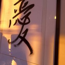 Online Course - Shodo: Introduction to Japanese Calligraphy (RIE TAKEDA) | Domestika